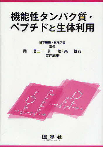 著者日本栄養・食糧学会(監修) 岡達三(責任編集) 二川健(責任編集)出版社建帛社発売日2010年05月ISBN9784767961507ページ数235Pキーワードきのうせいたんぱくしつぺぷちどとせいたいりよう キノウセイタンパクシツペプチ...