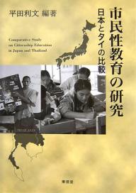 著者平田利文(編著)出版社東信堂発売日2007年02月ISBN9784887137370ページ数304Pキーワードしみんせいきよういくのけんきゆうにほんとたい シミンセイキヨウイクノケンキユウニホントタイ ひらた としふみ ヒラタ トシフミ...