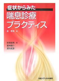 著者泉孝英(編) 新実彰男(著)出版社日経メディカル開発発売日2007年12月ISBN9784931400429ページ数163Pキーワードしようじようからみたぜんそくしんりようぷらくていす シヨウジヨウカラミタゼンソクシンリヨウプラクテイス...