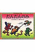 ※商品画像はイメージや仮デザインが含まれている場合があります。帯の有無など実際と異なる場合があります。著者長谷川摂子(著) 福知伸夫(画)出版社岩波書店発売日2004年11月ISBN9784001163704ページ数1冊キーワードえほん 絵...