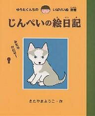 著者きたやまようこ(著)出版社あかね書房発売日1993年05月ISBN9784251001474ページ数56Pキーワードえほん 絵本 プレゼント ギフト 誕生日 子供 クリスマス 1歳 2歳 3歳 子ども こども じんぺいのえにつきゆうたく...