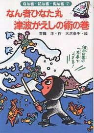 著者斉藤洋(著)出版社あかね書房発売日1992年11月ISBN9784251038272ページ数146Pキーワードなんじやひなたまるつなみがえしのじゆつのまき ナンジヤヒナタマルツナミガエシノジユツノマキ さいとう ひろし おおさわ さ サ...