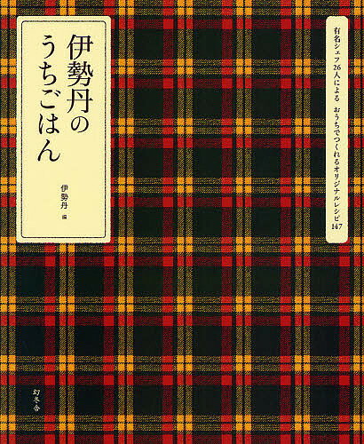 著者伊勢丹(編)出版社幻冬舎発売日2011年10月ISBN9784344020696ページ数125Pキーワード料理 クッキング いせたんのうちごはんゆうめいしえふにじゆうろくにん イセタンノウチゴハンユウメイシエフニジユウロクニン いせたん...