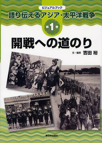 著者吉田裕(文)出版社新日本出版社発売日2011年12月ISBN9784406055208ページ数39Pキーワードプレゼント ギフト 誕生日 子供 クリスマス 子ども こども かたりつたえるあじあたいへいようせんそう1 カタリツタエルアジア...