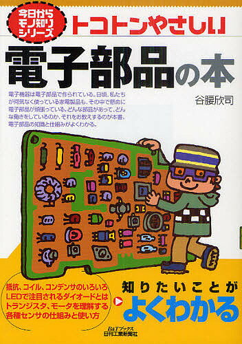 ※商品画像はイメージや仮デザインが含まれている場合があります。帯の有無など実際と異なる場合があります。著者谷腰欣司(著)出版社日刊工業新聞社発売日2011年08月ISBN9784526067327ページ数159Pキーワードとことんやさしいで...