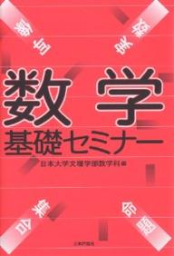 著者日本大学文理学部数学科(編)出版社日本評論社発売日2003年02月ISBN9784535783553ページ数182Pキーワードすうがくきそせみなー スウガクキソセミナー にほん／だいがく ニホン／ダイガク9784535783553内容紹...
