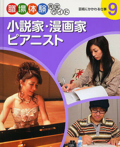 出版社ポプラ社発売日2009年03月ISBN9784591106754キーワードプレゼント ギフト 誕生日 子供 クリスマス 子ども こども しようせつかまんがかぴあにすとげいじゆつにかかわる シヨウセツカマンガカピアニストゲイジユツニカカ...