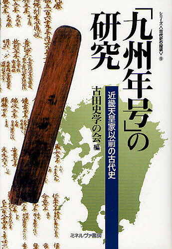 著者古田史学の会(編)出版社ミネルヴァ書房発売日2012年01月ISBN9784623061419ページ数332，5Pキーワードきゆうしゆうねんごうのけんきゆうきんきてんのうけ キユウシユウネンゴウノケンキユウキンキテンノウケ ふるた／しが...