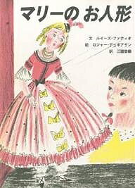 著者ルイーズ・ファティオ(著) ロジャー・デュボアザン(画) 江國香織(訳)出版社BL出版発売日2007年09月ISBN9784776402411ページ数〔24P〕キーワードまりーのおにんぎよう マリーノオニンギヨウ ふあていお るい−ぜ ...