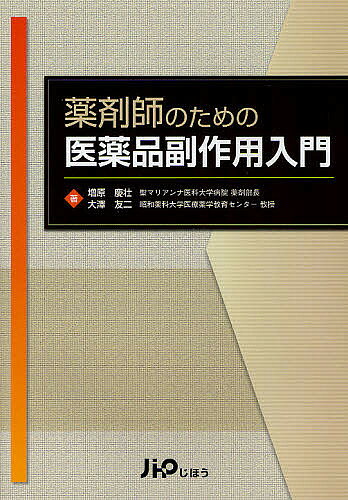 著者増原慶壮(著) 大澤友二(著)出版社じほう発売日2011年12月ISBN9784840742405ページ数390Pキーワードやくざいしのためのいやくひんふくさようにゆうもん ヤクザイシノタメノイヤクヒンフクサヨウニユウモン ますはら け...