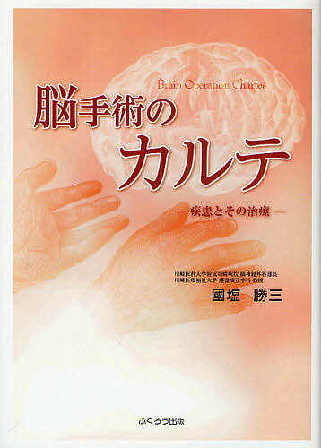 著者國塩勝三(著)出版社ふくろう出版発売日2010年09月ISBN9784861864414ページ数193Pキーワードのうしゆじゆつのかるてしつかんとそのちりよう ノウシユジユツノカルテシツカントソノチリヨウ くにしお かつぞう クニシオ ...