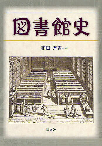 著者和田万吉(著)出版社慧文社発売日2008年08月ISBN9784863300088ページ数299Pキーワードとしよかんし トシヨカンシ わだ まんきち ワダ マンキチ9784863300088内容紹介古代瓦片文書やパピルスの時代より、名...