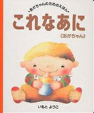 ※商品画像はイメージや仮デザインが含まれている場合があります。帯の有無など実際と異なる場合があります。著者いもとようこ(著)出版社講談社発売日1992年08月ISBN9784062527088ページ数16Pキーワードえほん 絵本 プレゼント...