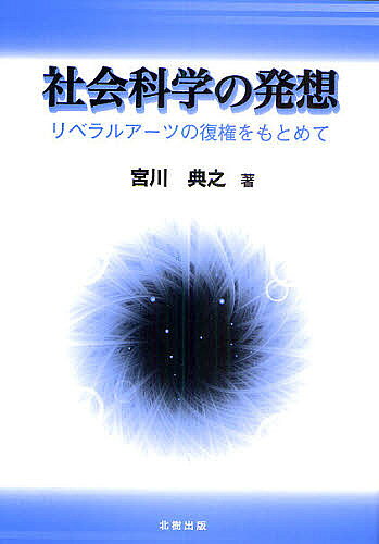 ※商品画像はイメージや仮デザインが含まれている場合があります。帯の有無など実際と異なる場合があります。著者宮川典之(著)出版社北樹出版発売日2010年09月ISBN9784779302398ページ数167Pキーワードしやかいかがくのはつそう...
