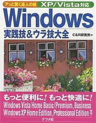 ※商品画像はイメージや仮デザインが含まれている場合があります。帯の有無など実際と異なる場合があります。著者C＆R研究所(著)出版社ナツメ社発売日2007年04月ISBN9784816343049ページ数247Pキーワードういんどうずじつせん...