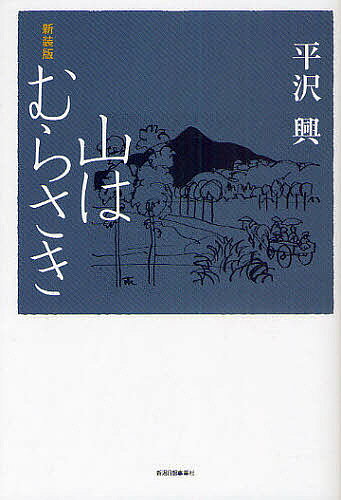 著者平沢興(著)出版社新潟日報メディ発売日2010年08月ISBN9784861324130ページ数140Pキーワードやまわむらさき ヤマワムラサキ ひらさわ こう ヒラサワ コウ9784861324130内容紹介元京都大学総長の著者が、そ...