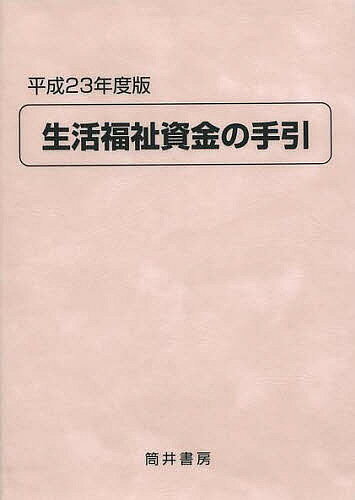※商品画像はイメージや仮デザインが含まれている場合があります。帯の有無など実際と異なる場合があります。著者生活福祉資金貸付制度研究会(編集)出版社筒井書房発売日2011年09月ISBN9784887206397ページ数457Pキーワードせい...