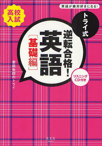 著者家庭教師のトライ(著)出版社光文社発売日2011年07月ISBN9784334934781ページ数103Pキーワードとらいしきぎやくてんごうかくえいごきそへんこうこう トライシキギヤクテンゴウカクエイゴキソヘンコウコウ かてい／きようし...