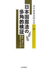 著者法学館憲法研究所(編)出版社日本評論社発売日2006年04月ISBN9784535514935ページ数395Pキーワードにほんこくけんぽうのたかくてきけんしようけんぽうか ニホンコクケンポウノタカクテキケンシヨウケンポウカ ほうがくかん...