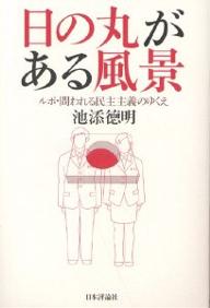 著者池添徳明(著)出版社日本評論社発売日2001年02月ISBN9784535582910ページ数209Pキーワードひのまるがあるふうけいるぽとわれるみんしゆ ヒノマルガアルフウケイルポトワレルミンシユ いけぞえ のりあき イケゾエ ノリア...