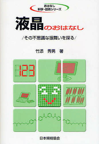 著者竹添秀男(著)出版社日本規格協会発売日2008年03月ISBN9784542902800ページ数189Pキーワードえきしようのおはなしそのふしぎなふるまい エキシヨウノオハナシソノフシギナフルマイ たけぞえ ひでお タケゾエ ヒデオ97...