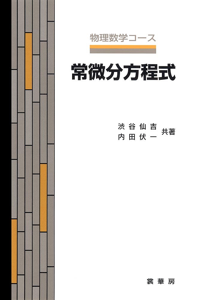 ※商品画像はイメージや仮デザインが含まれている場合があります。帯の有無など実際と異なる場合があります。著者渋谷仙吉出版社裳華房発売日1998年10月ISBN9784785315153ページ数136Pキーワードじようびぶんほうていしきぶつりす...