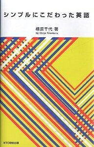 著者横原千代(著)出版社KTC中央出版発売日2003年03月ISBN9784877583033ページ数254Pキーワードしんぷるにこだわつたえいご シンプルニコダワツタエイゴ よこはら ちよ ヨコハラ チヨ9784877583033内容紹介...