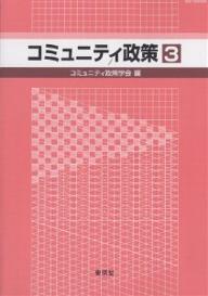 著者コミュニティ政策学会(編)出版社東信堂発売日2005年07月ISBN9784887136229ページ数235Pキーワードこみゆにていせいさく3 コミユニテイセイサク3 こみゆにてい／せいさく／がつか コミユニテイ／セイサク／ガツカ978...