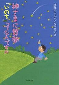 著者綾野まさる(著) 松本恭子(画)出版社ハート出版発売日2007年10月ISBN9784892955785ページ数157Pキーワードかみさまにしつもんいのちつてなんですかいきる カミサマニシツモンイノチツテナンデスカイキル あやの まさる...