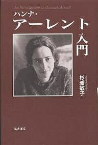 著者杉浦敏子(著)出版社藤原書店発売日2002年12月ISBN9784894343146ページ数219Pキーワードはんなあーれんとにゆうもん ハンナアーレントニユウモン すぎうら としこ スギウラ トシコ9784894343146内容紹介「...