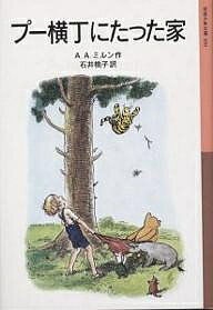 著者A．A．ミルン(著) 石井桃子(訳)出版社岩波書店発売日2000年11月ISBN9784001140095ページ数272Pキーワードプレゼント ギフト 誕生日 子供 クリスマス 子ども こども ぷーよこちようにたつたいえいわなみしようね...