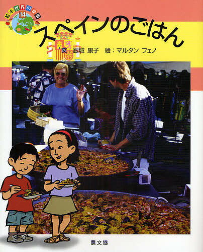 著者銀城康子(著) マルタン・フェノ(画)出版社農山漁村文化協会発売日2009年02月ISBN9784540081996ページ数32Pキーワードプレゼント ギフト 誕生日 子供 クリスマス 子ども こども すぺいんのごはんえほんせかいのしよ...