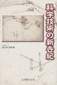 著者日本工学会(編)出版社丸善発売日2002年06月ISBN9784621070376ページ数199Pキーワードかがくぎじゆつのしんせいき カガクギジユツノシンセイキ にほん／こうがくかい ニホン／コウガクカイ9784621070376目次...