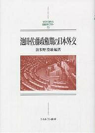 著者波多野澄雄(編著)出版社ミネルヴァ書房発売日2004年02月ISBN9784623039210ページ数239，4Pキーワードいけださとうせいけんきのにほんがいこうみねるヴあ イケダサトウセイケンキノニホンガイコウミネルヴア はたの すみ...