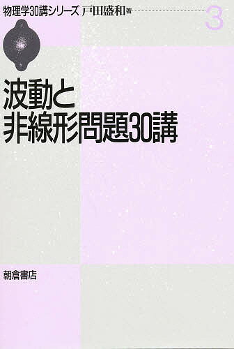 著者戸田盛和(著)出版社朝倉書店発売日1995年03月ISBN9784254136333ページ数219Pキーワードはどうとひせんけいもんだいさんじつこうぶつりがくさ ハドウトヒセンケイモンダイサンジツコウブツリガクサ とだ もりかず トダ ...