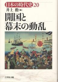 著者井上勲(編)出版社吉川弘文館発売日2004年01月ISBN9784642008204ページ数328，18Pキーワードにほんのじだいし20かいこくとばくまつ ニホンノジダイシ20カイコクトバクマツ いしがみ えいいち いのうえ イシガミ ...