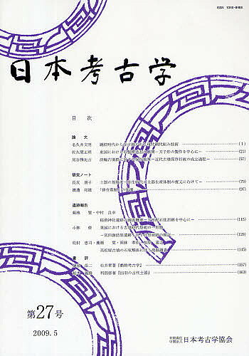 著者日本考古学協会(編)出版社日本考古学協会発売日2009年05月ISBN9784642091022ページ数171Pキーワードにほんこうこがく27 ニホンコウコガク27 にほん／こうこがく／きようかい ニホン／コウコガク／キヨウカイ9784...