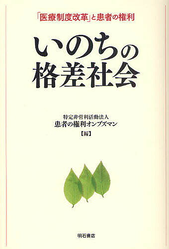 著者患者の権利オンブズマン(編)出版社明石書店発売日2009年10月ISBN9784750330877ページ数207Pキーワードいのちのかくさしやかいいりようせいどかいかく イノチノカクサシヤカイイリヨウセイドカイカク かんじや／の／けんり...