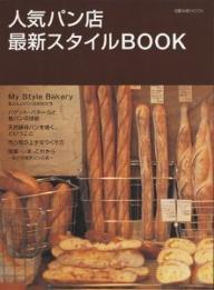 出版社旭屋出版発売日2006年04月ISBN9784751105801キーワードにんきぱんてんさいしんすたいるぶつくBOOKあさひ ニンキパンテンサイシンスタイルブツクBOOKアサヒ9784751105801