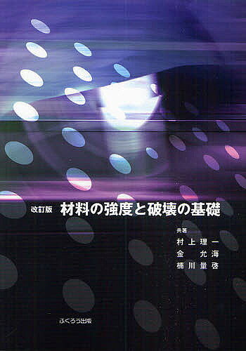 著者村上理一(著)出版社ふくろう出版発売日2009年09月ISBN9784861864049ページ数131Pキーワードざいりようのきようどとはかいのきそ ザイリヨウノキヨウドトハカイノキソ むらかみ りいち きん ゆんへ ムラカミ リイチ ...