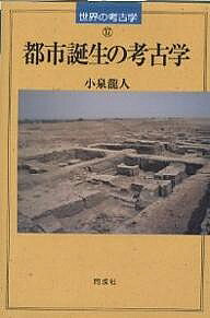 著者小泉龍人(著)出版社同成社発売日2001年11月ISBN9784886212320ページ数244Pキーワードとしたんじようのこうこがくせかいのこうこがく トシタンジヨウノコウコガクセカイノコウコガク こいずみ たつんど コイズミ タツン...