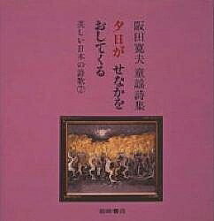 著者阪田寛夫(著)出版社岩崎書店発売日1995年12月ISBN9784265040476ページ数102Pキーワードプレゼント ギフト 誕生日 子供 クリスマス 子ども こども ゆうひがせなかおおしてくるさかた ユウヒガセナカオオシテクルサカ...