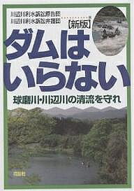 著者川辺川利水訴訟原告団(編) 川辺川利水訴訟弁護団(編)出版社花伝社発売日2003年04月ISBN9784763404015ページ数80Pキーワードだむわいらないくまがわかわべがわのせいりゆう ダムワイラナイクマガワカワベガワノセイリユウ...