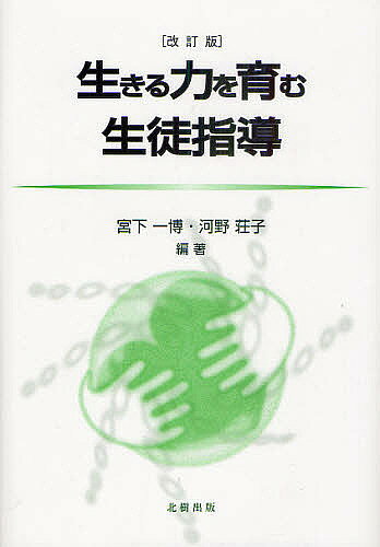 著者宮下一博(編著) 河野荘子(編著)出版社北樹出版発売日2011年04月ISBN9784779302763ページ数217Pキーワードいきるちからおはぐくむせいとしどう イキルチカラオハグクムセイトシドウ みやした かずひろ こうの し ミ...