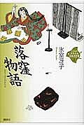 著者氷室冴子(著) 興津要(編)出版社講談社発売日2009年11月ISBN9784062827539ページ数291Pキーワードプレゼント ギフト 誕生日 子供 クリスマス 子ども こども にじゆういつせいきばんしようねんしようじよこてんぶ ...