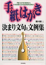 著者鶴田顕三(著)出版社日本文芸社発売日1999年01月ISBN9784537019483ページ数254Pキーワードてがみはがききまりもんくとぶんれいしゆうてがみはが テガミハガキキマリモンクトブンレイシユウテガミハガ つるた けんぞう ツ...
