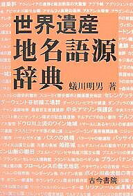 著者蟻川明男(著)出版社古今書院発売日2007年12月ISBN9784772285018ページ数269Pキーワードせかいいさんちめいごげんじてん セカイイサンチメイゴゲンジテン ありかわ あきお アリカワ アキオ9784772285018内...