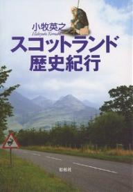 著者小牧英之(著)出版社松柏社発売日2004年07月ISBN9784775400579ページ数389Pキーワードすこつとらんどれきしきこう スコツトランドレキシキコウ こまき ひでゆき コマキ ヒデユキ9784775400579内容紹介著者...