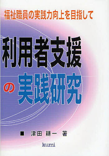 ※商品画像はイメージや仮デザインが含まれている場合があります。帯の有無など実際と異なる場合があります。著者津田耕一(著)出版社久美発売日2008年10月ISBN9784861890895ページ数263Pキーワードりようしやしえんのじつせんけ...