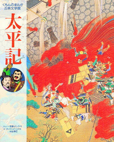 著者森藤よしひろ(画)出版社くもん出版発売日1990年12月ISBN9784875765653ページ数159Pキーワードプレゼント ギフト 誕生日 子供 クリスマス 子ども こども たいへいきくもんのまんがこてんぶんがくかん タイヘイキクモ...